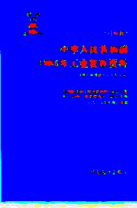中华人民共和国1985年工业普查资料 : 行业篇 . 第十三分册(三) :