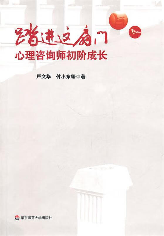 踏进这扇门: 心理咨询师初阶成长 严文华【书】