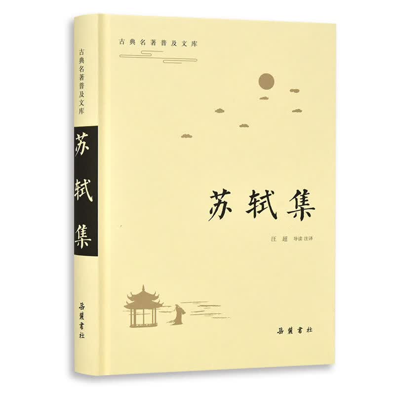 苏轼集（原文译文注释本）