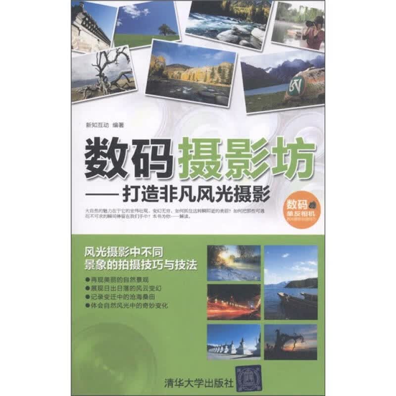 数码摄影坊 打造非凡风光摄影【好书】