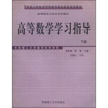 高等数学学习指导 黄新耀,蔡健 编【书】