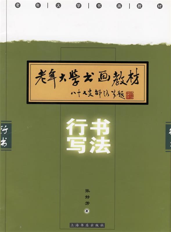 行书写法 张静芳 编著
