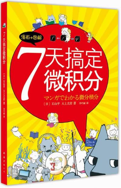 7天搞定微积分:漫画+图解