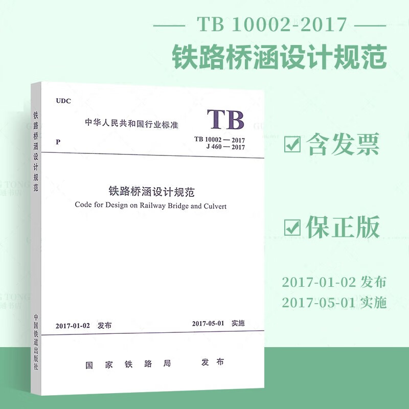 TB 10002-2017 铁路桥涵设计规范