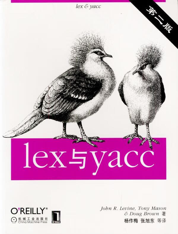 速发》LeX与Yacc机械工业出版社9787111107217