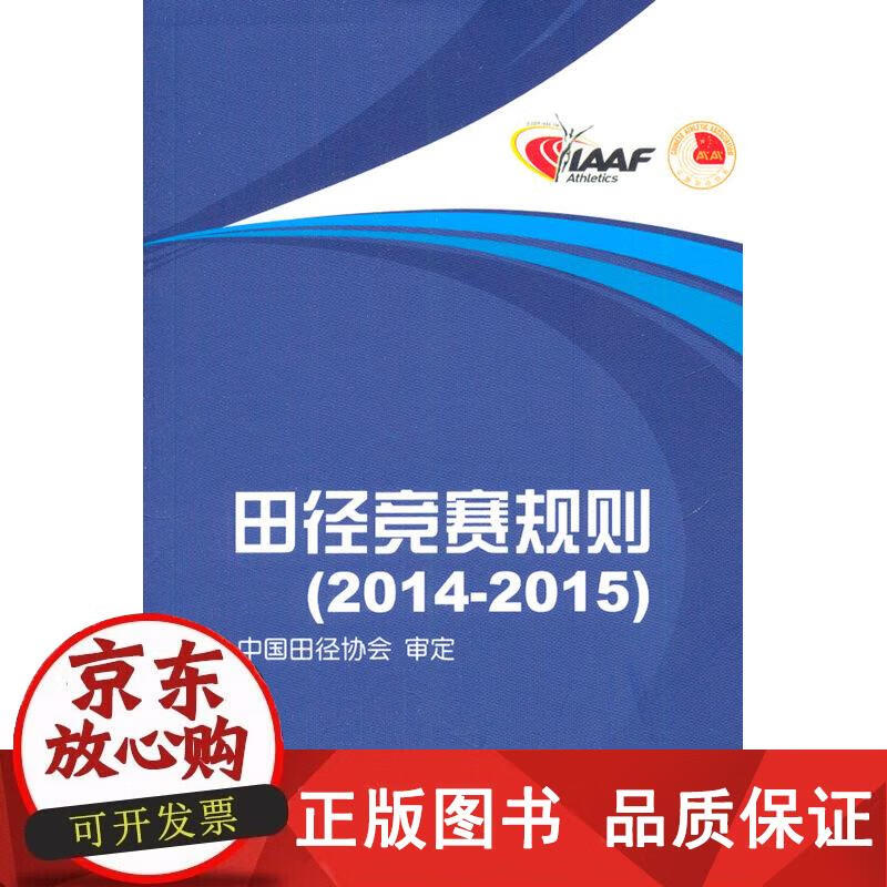 田径竞赛规则2014-2015 刘良刚 9787500946632