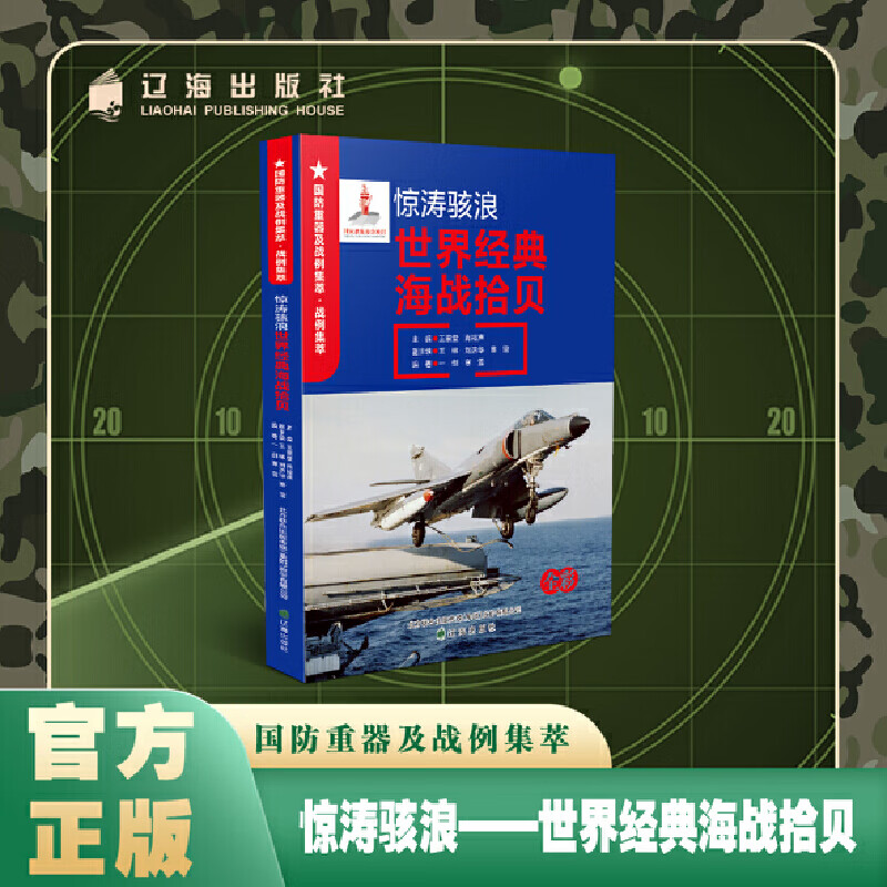 惊涛骇浪 : 世界经典海战拾贝