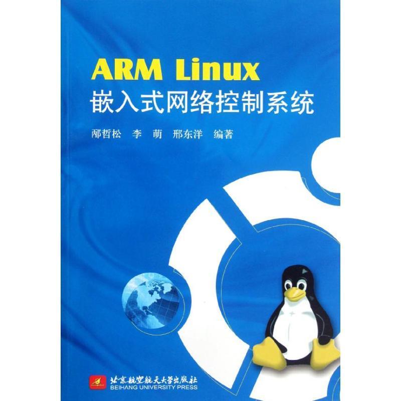 ARM Linux嵌入式网络控制系统邴哲松北京大学出版社9787512408630 计算机与互联网书