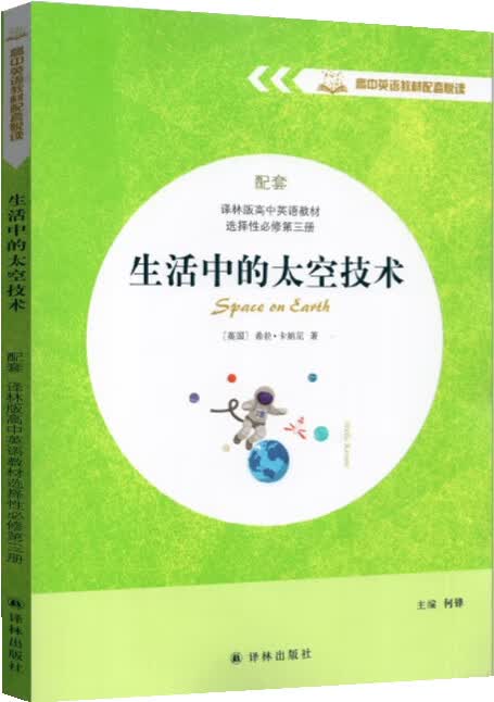 生活中的太空技术-高中英语教材配套悦读(配套选择性必修第3册) 正货