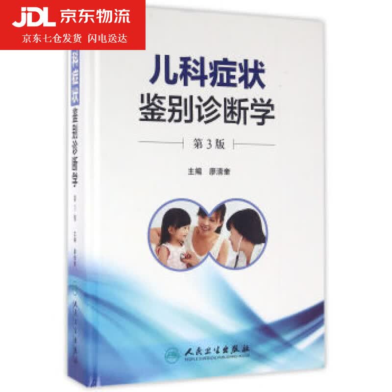 儿科症状鉴别诊断学 廖清奎 编 9787117218023