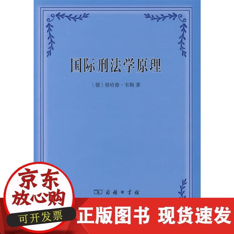 【现货】国际刑法学原理