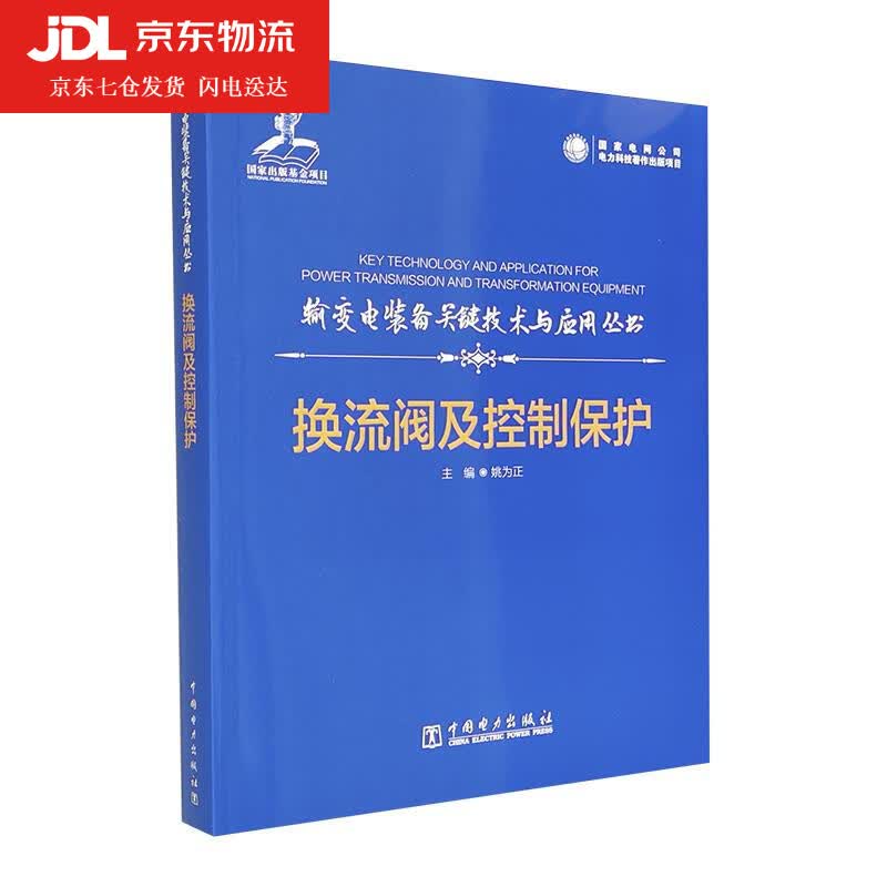 换流阀及控制保护 9787519847166