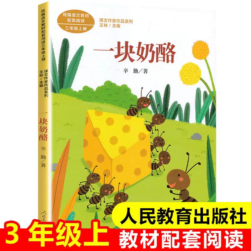 三年级必读课外书必读上下全18册荷花宇宙的另一边一支铅笔的梦想 一块奶酪-三上