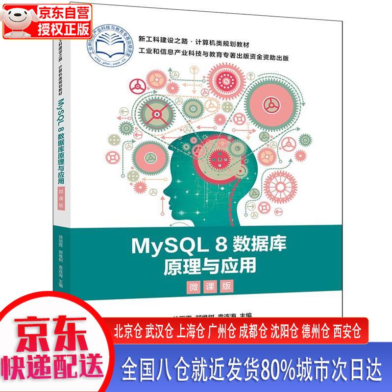 【新华全新书籍】MySQL 8数据库原理与应用（微课版） 徐丽霞 电子工业出版社