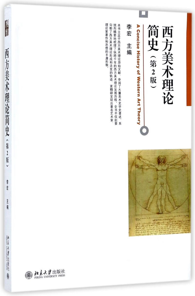 西方美术理论简史(第2版)