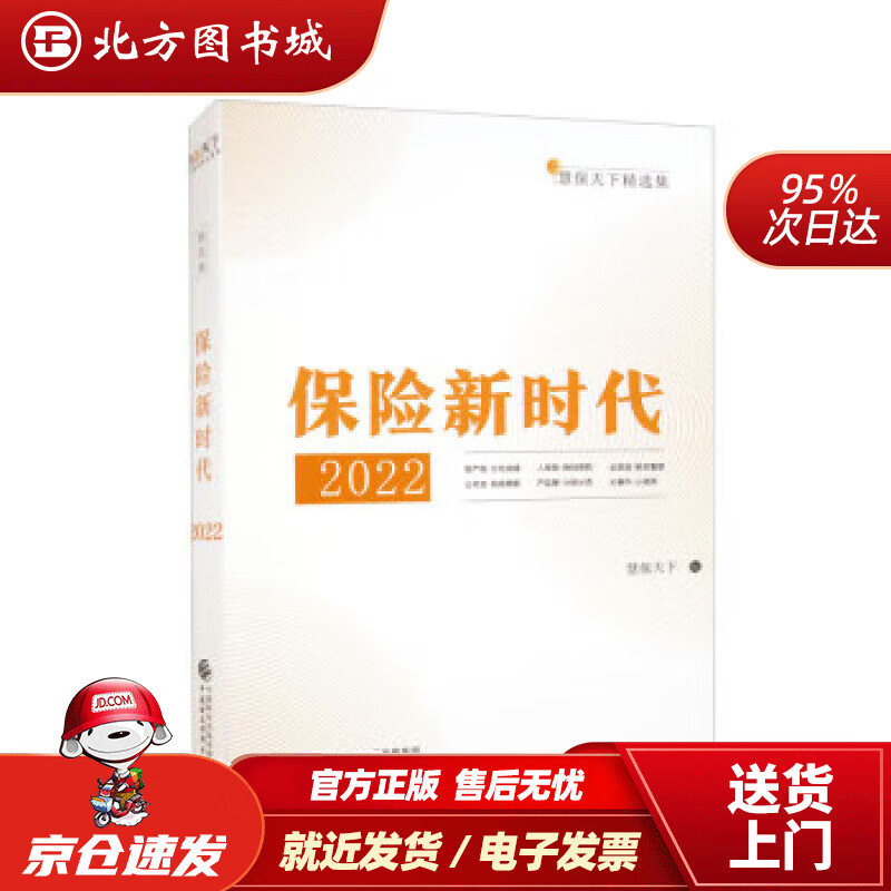 【现货】保险新时代2022 慧保天下 9787522316239 中国财政经济出版社