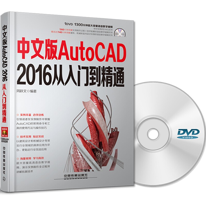 【附光盘】中文版AutoCAD2016从入门到精通 CAD软件教材2016 cad自学教程