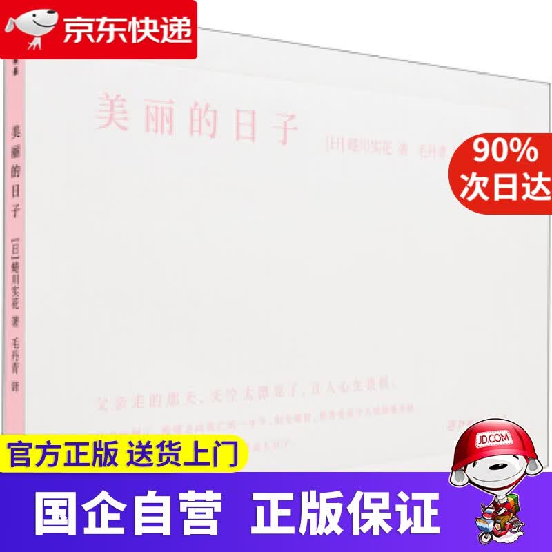 美丽的日子 [日]蜷川实花,毛丹青 江西美术出版社 9787548065739