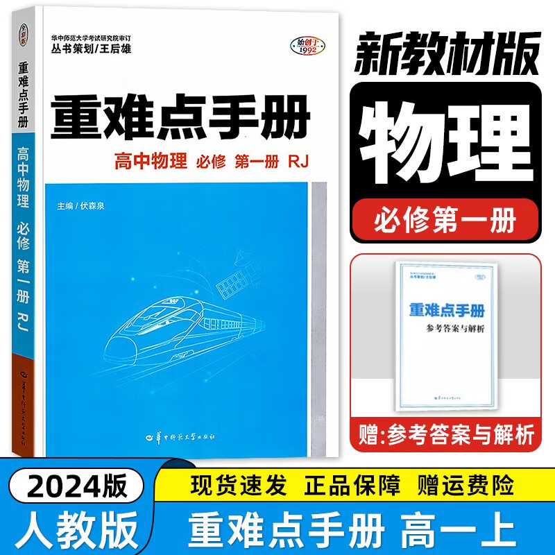 【高一上册 自选】2024新教材版重难点手册高中高一必修第一1册人教版 必修一同步课本知识讲解例题解题方法 考点重点难点完全解读 【物理】 必修一 人教版