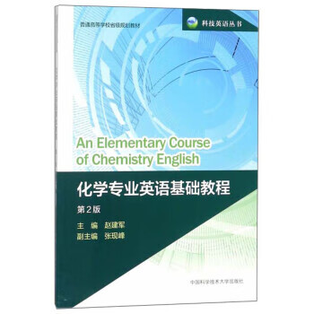 化学专业英语基础教程 赵建军,张现峰 编 9787312043871