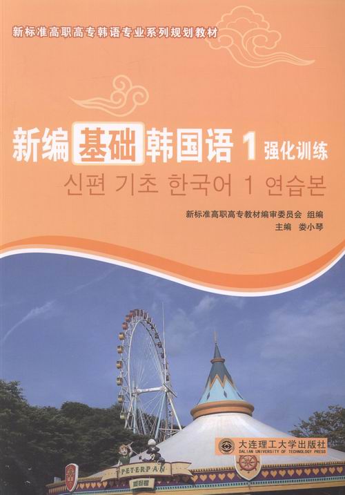 新编基础韩国语1强化训练 外语学习 娄小琴主编 大连理工大学出版社 9787568500302