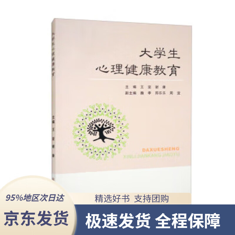 【 京东配送 支持团购】大学生心理健康教育