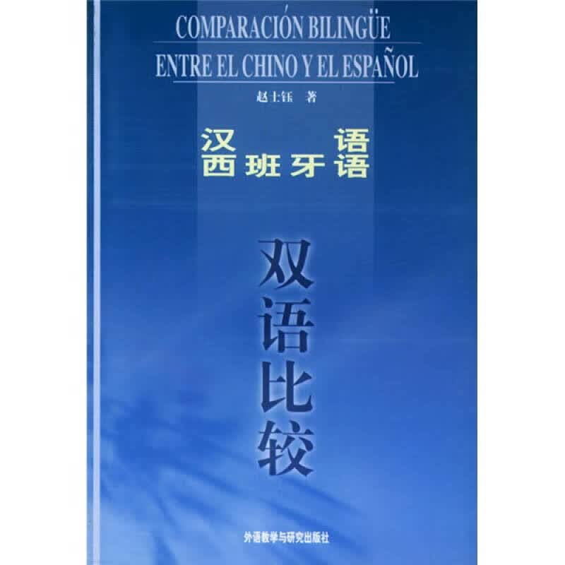【书】汉语西班牙语双语比较