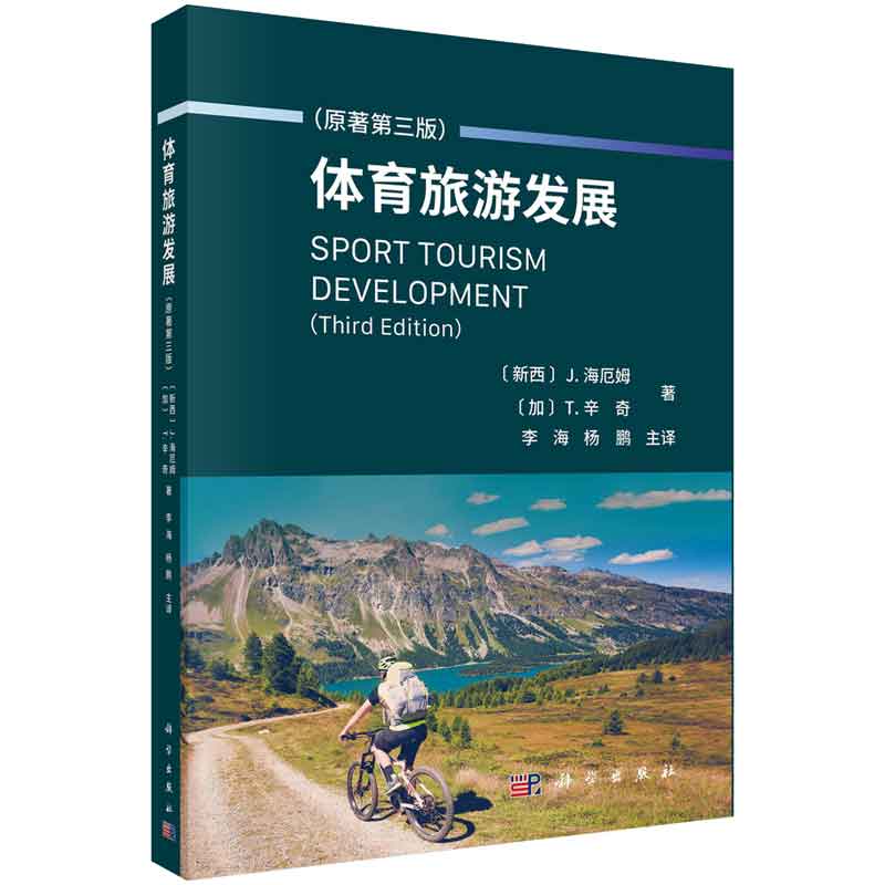 体育旅游发展 原著第三版 李海 杨鹏 科学出版社