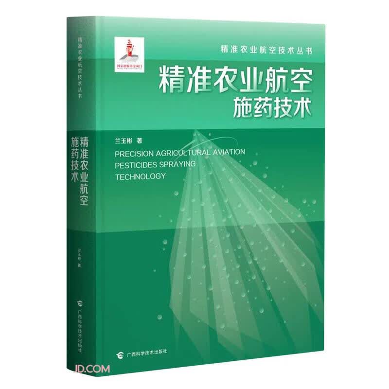 精准农业航空施药技术(精)/精准农业航空技术丛书