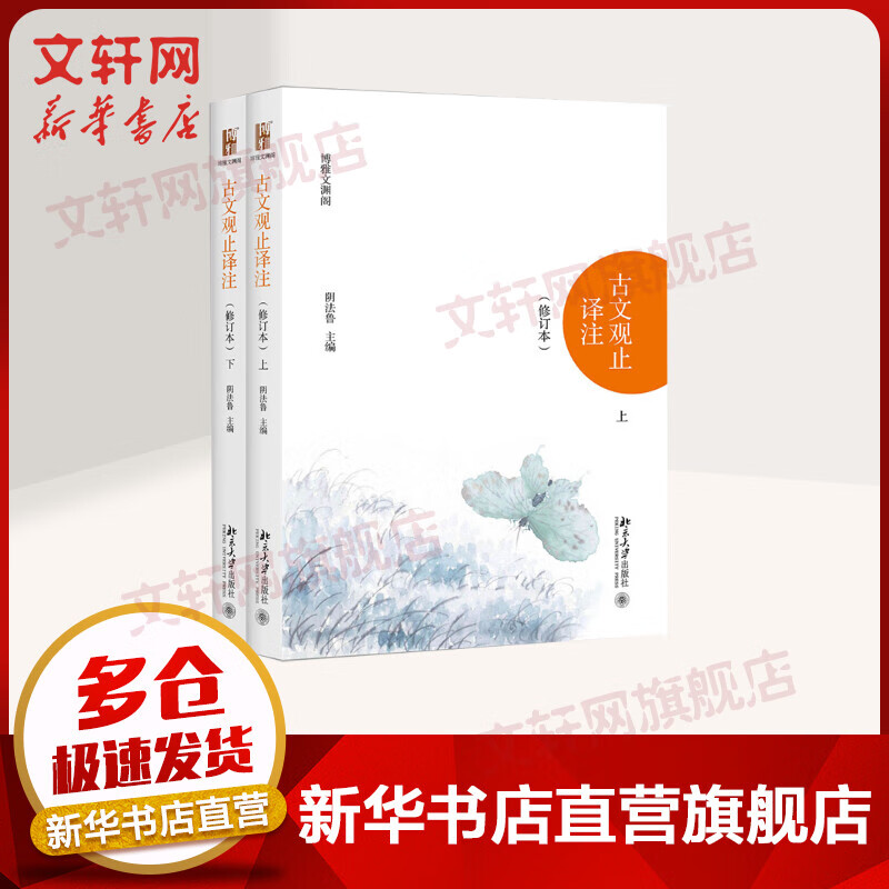 古文观止译注 修订本全二册 阴法鲁 北京大学出版社 博雅文渊阁出品