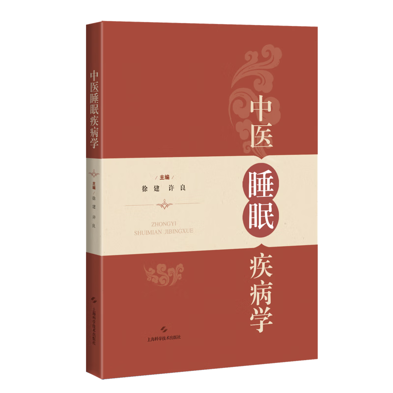 中医睡眠疾病学 9787547861257 上海科学技术出版社 睡眠障碍中医疗法 不寐中医诊疗技术 失眠医案分析