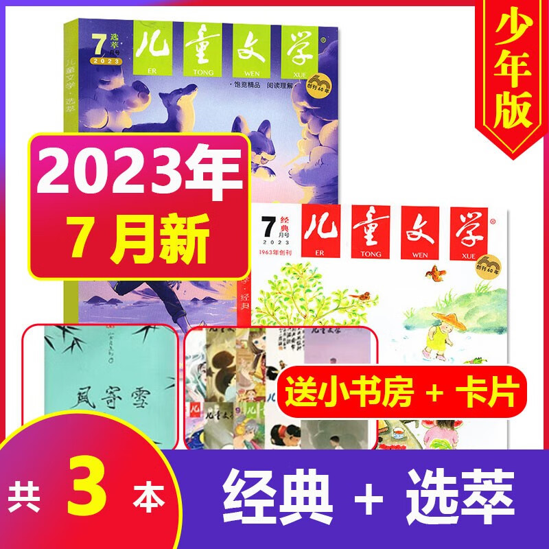 【23年8月到】儿童文学少年版杂志（经典版+选萃版+小册子）每月3本打包 2023年1-12月 3-6年级中小学生课外阅读物|中国少年儿童文学期刊杂志 【经典+选萃+册子】23年7月（共3本）