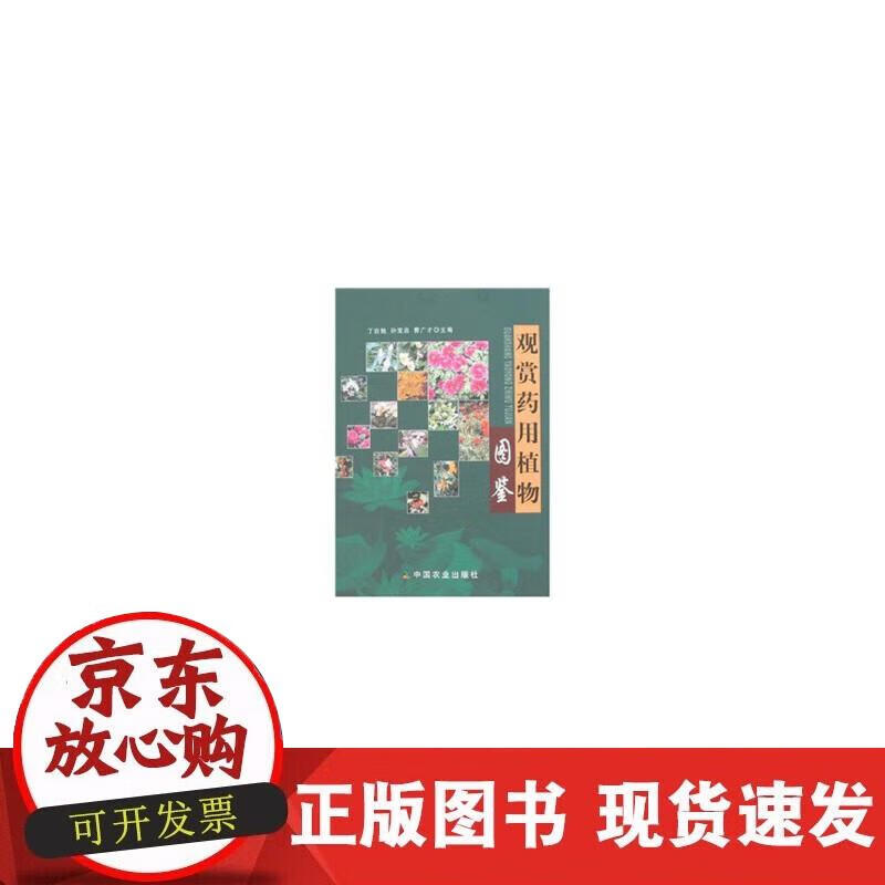 【现货】观赏药用植物图鉴