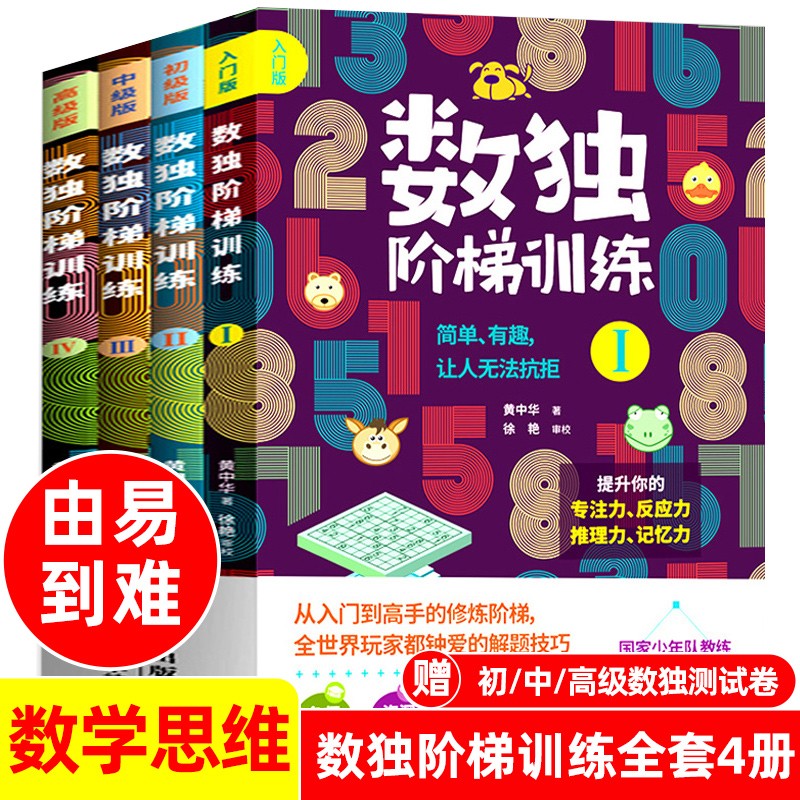 数独阶梯训练全套4册四宫格六宫格九宫格数独儿童入门小学生九宫格游戏书一二三四五年级注意力专注力训练书籍数学思维训练幼儿园