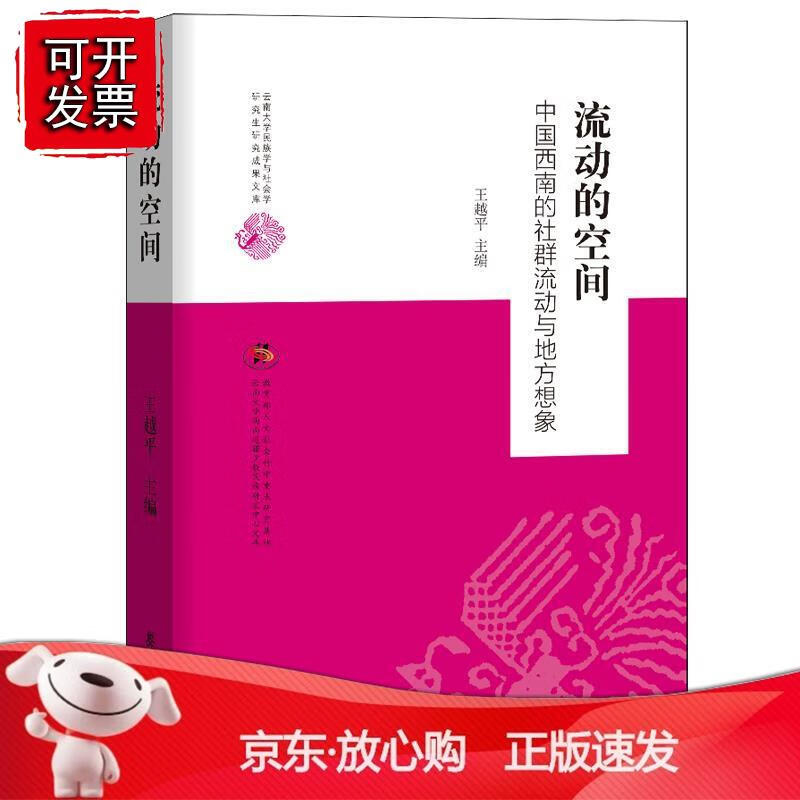 流动的空间：中国西南的社群流动与地方想象