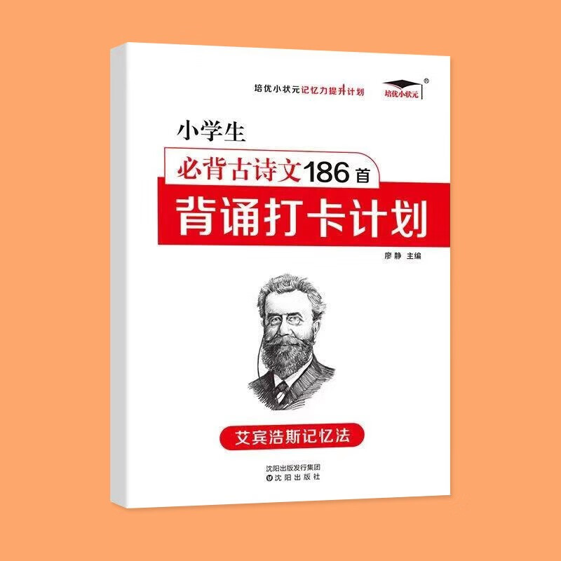 艾宾浩斯记忆法小学生必背古诗文186首背诵打卡计划 培优小状元小学语文古诗词文言文背诵默写记忆本