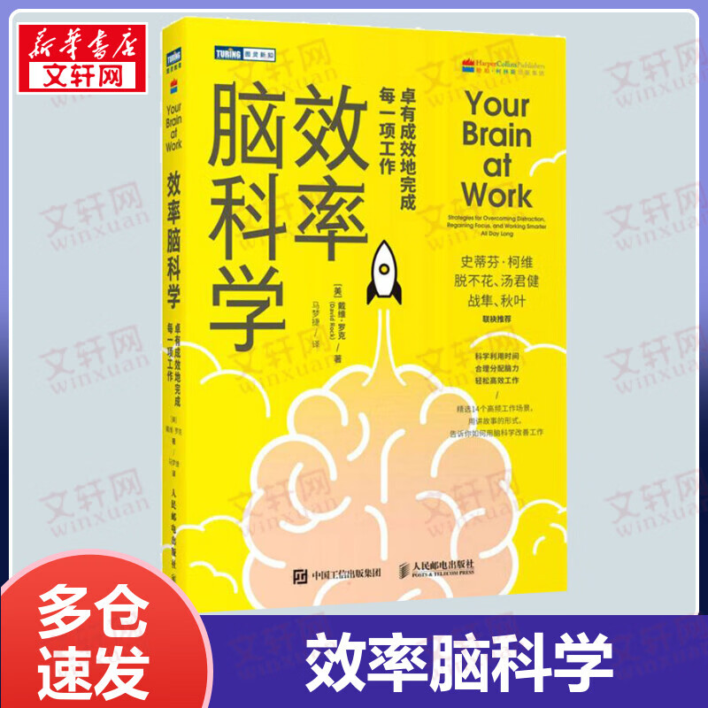 效率脑科学 卓有成效地完成每一项工作