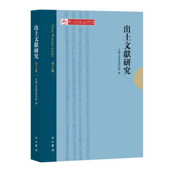 出土文献研究(第十七辑) 中國文化遺産研究院 中西书局 9787547515242