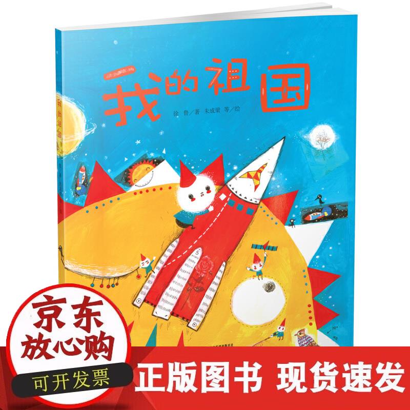 【现货】我的祖国