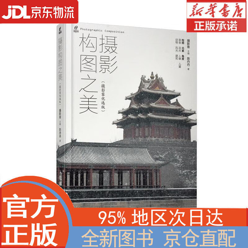 【全新畅销书籍】摄影构图之美 摄影客优选版（摄影客出品）