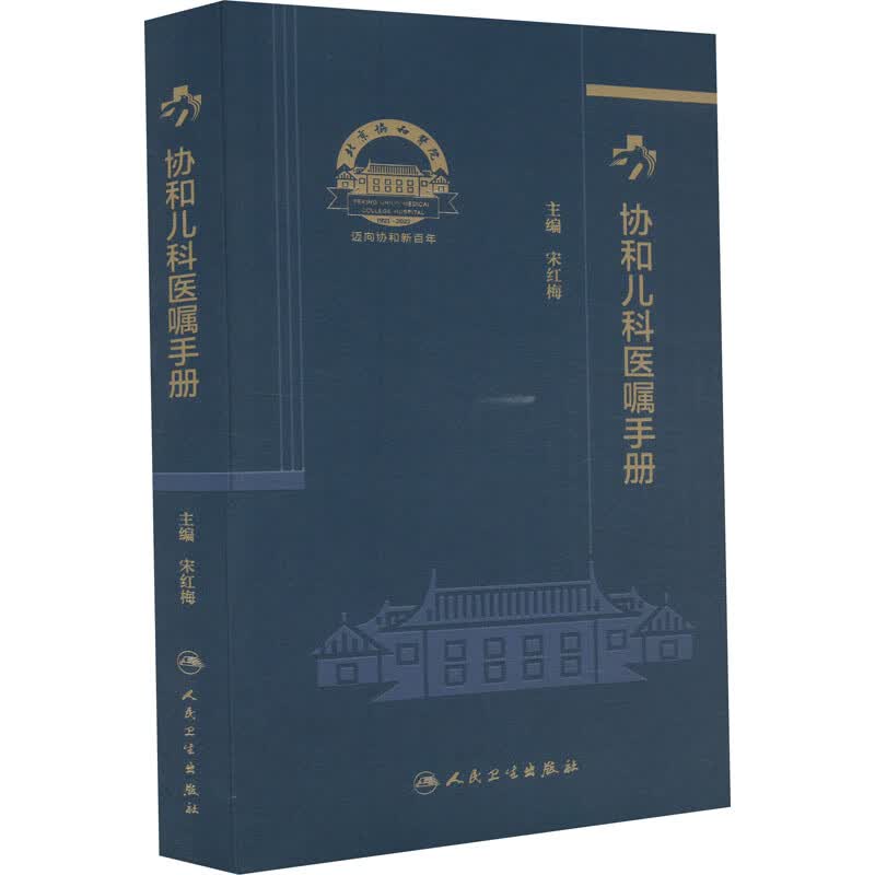 协和儿科医嘱手册 宋红梅 编 书籍 图书