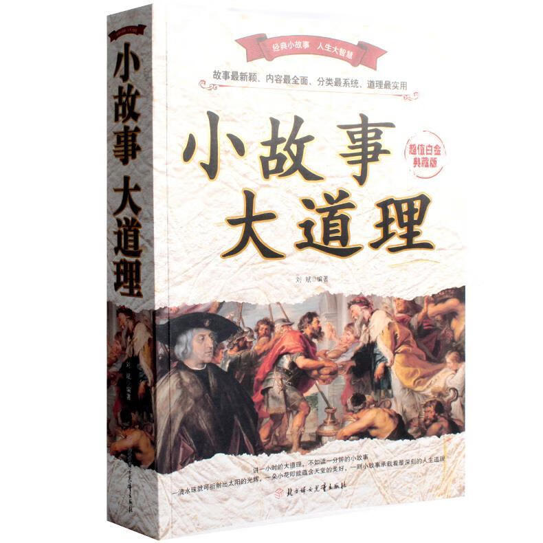小故事大道理 刘斌 著【书】