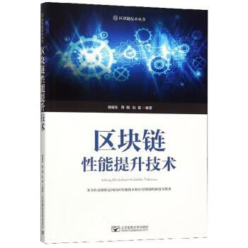区块链性能提升技术 杨耀东,周期,杜挺 著 9787563559169