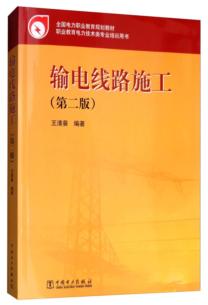 输电线路施工（第二版）/全国电力职业教育规划教材