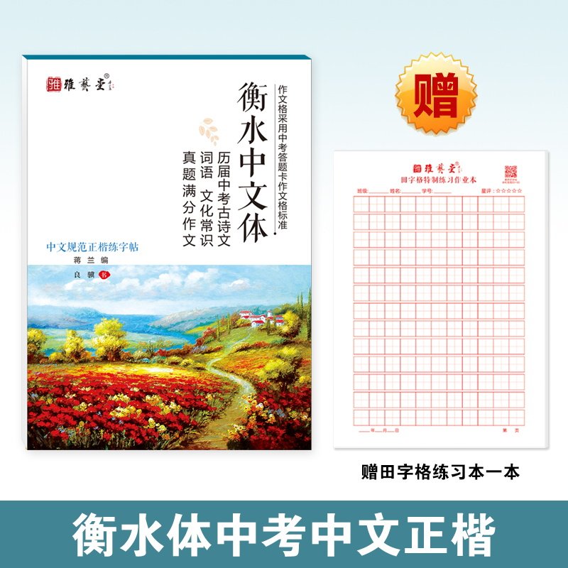 雅艺堂衡水体中文字帖初中生中考真题作文手写练字帖唐诗字帖练字速成练字帖成年正楷硬笔书法楷书练字本神器 初中衡水体中文字帖 共1本