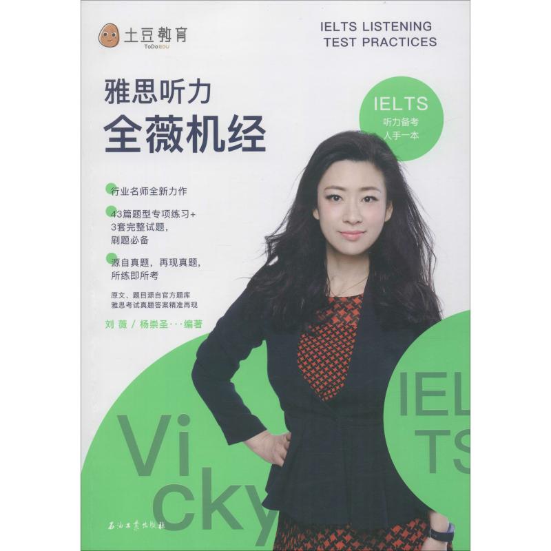 土豆教育 雅思听力全薇机经