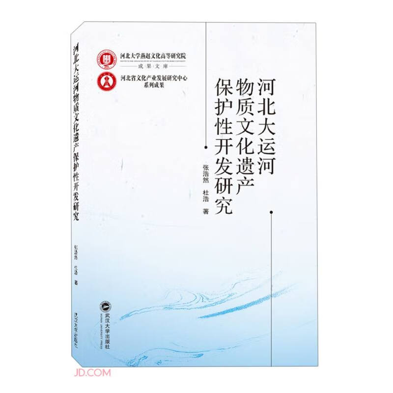 河北大运河物质文化遗产保护性开发研究/河北大学燕赵文化高等研究院成果文库