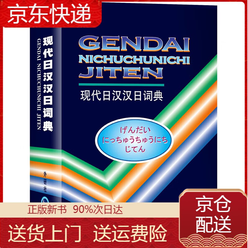 现代日汉汉日词典 工具书系列 汉汉日词典