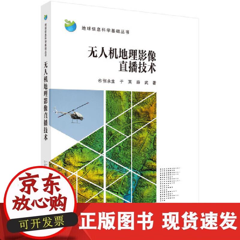 【现货】无人机地理影像直播技术