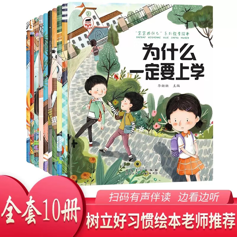 宝宝为什么系列教育绘本全10册为什么不能撒谎不能乱发脾气不能挑食不能贪心不能耍赖不能任性为什么一定要上学不能骂人不能打架 宝宝为什么系列教育绘本全10册